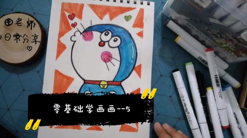 零基础学画画--5!教你三分钟马克笔画哆啦A梦!