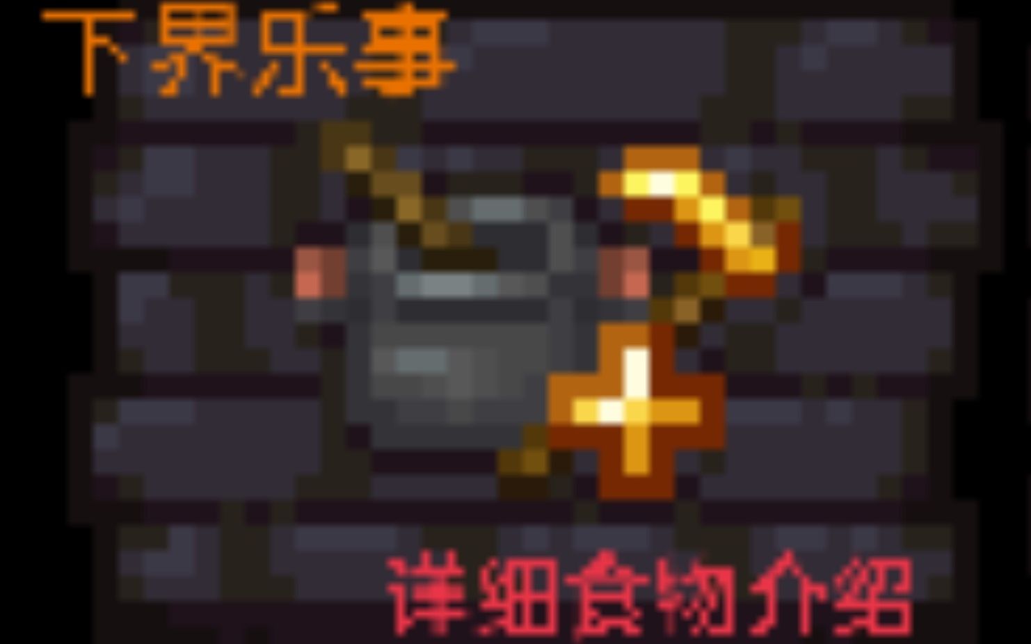 我的世界“下界乐事”mod详细的食物及物品介绍