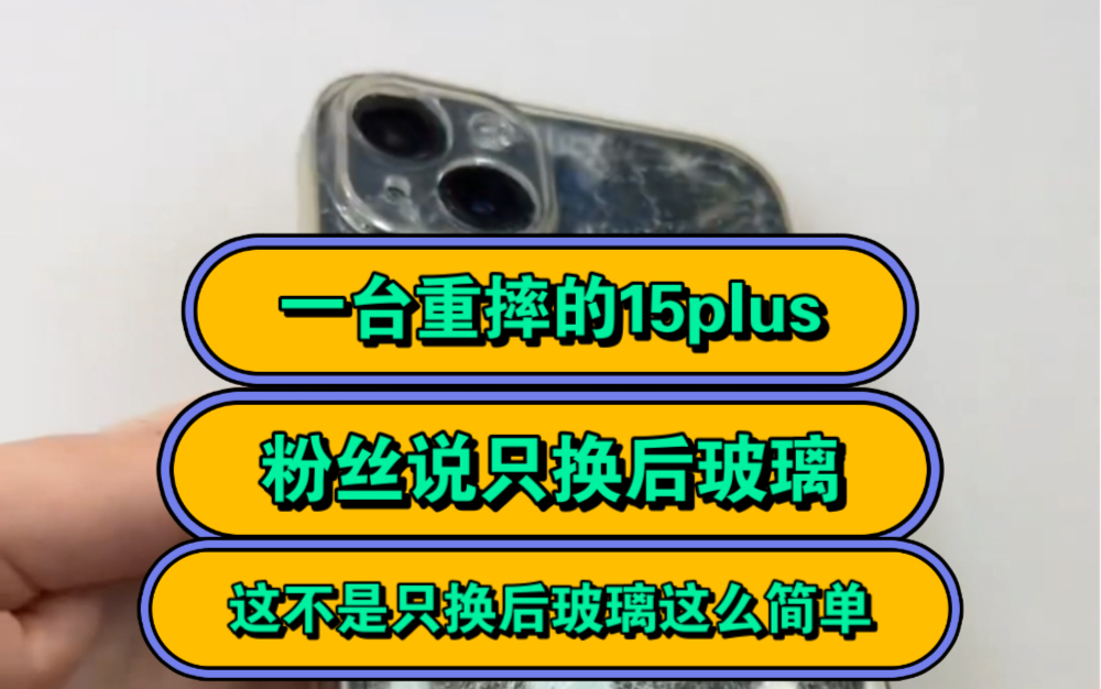 重摔的15plus