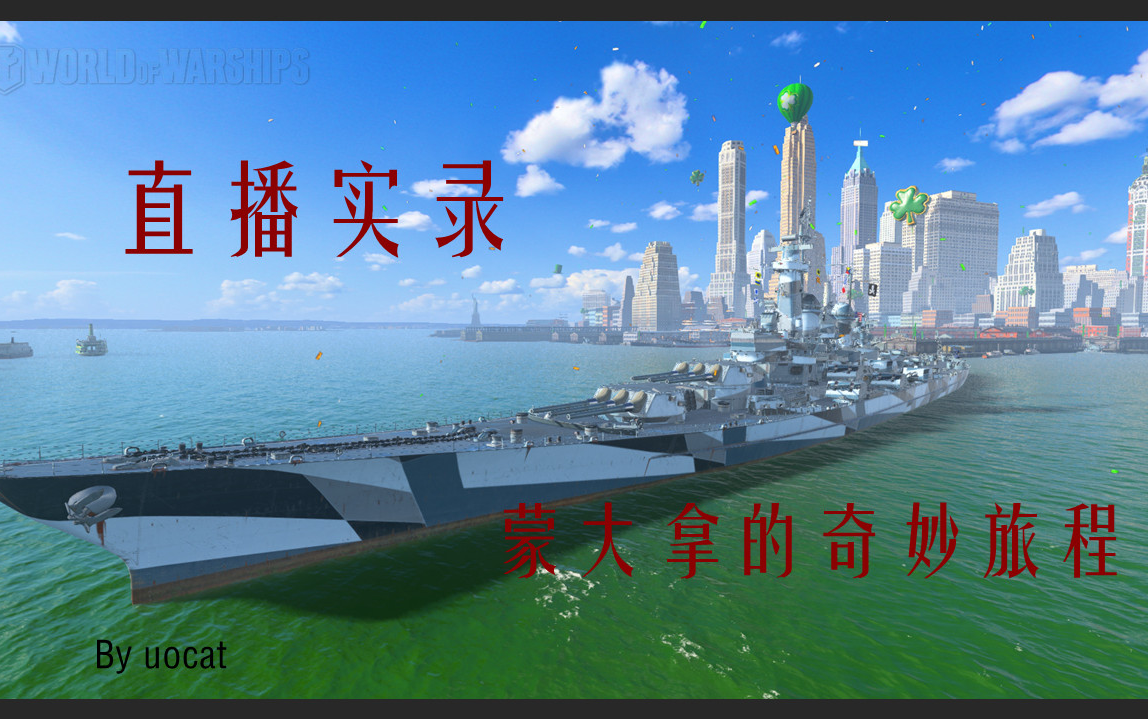 [战舰世界]猫叔不吃鱼-直播实录-蒙大拿的奇妙旅程