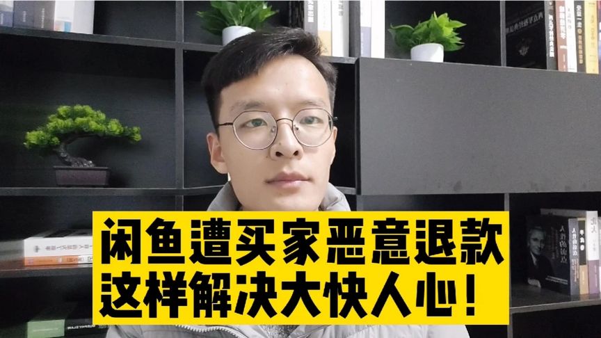 闲鱼卖货遭恶意退款,最解气的解决办法来了!