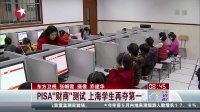 PISA“财商”测试 上海学生再夺第一[看东方]
