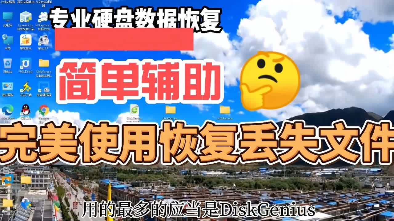 专业硬盘数据恢复软件辅助与安装,是损坏硬盘资料的.