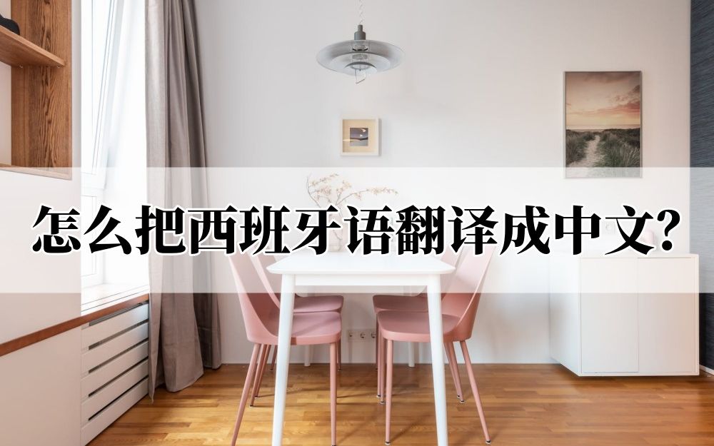 怎么把西班牙语翻译成中文?这个方法你得会