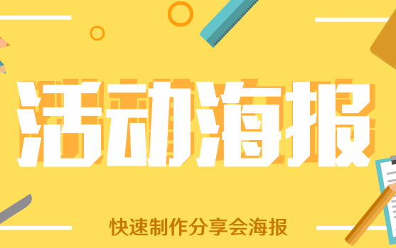 如何快速制作活动海报