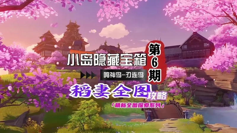 原神枫丹 原神创作者激励计划 稻妻全图萌新攻略6期