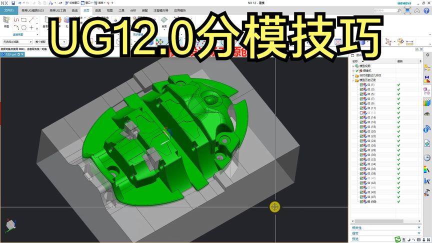 ug12.0分模技巧,ug分模视频教程,在职工程师讲解