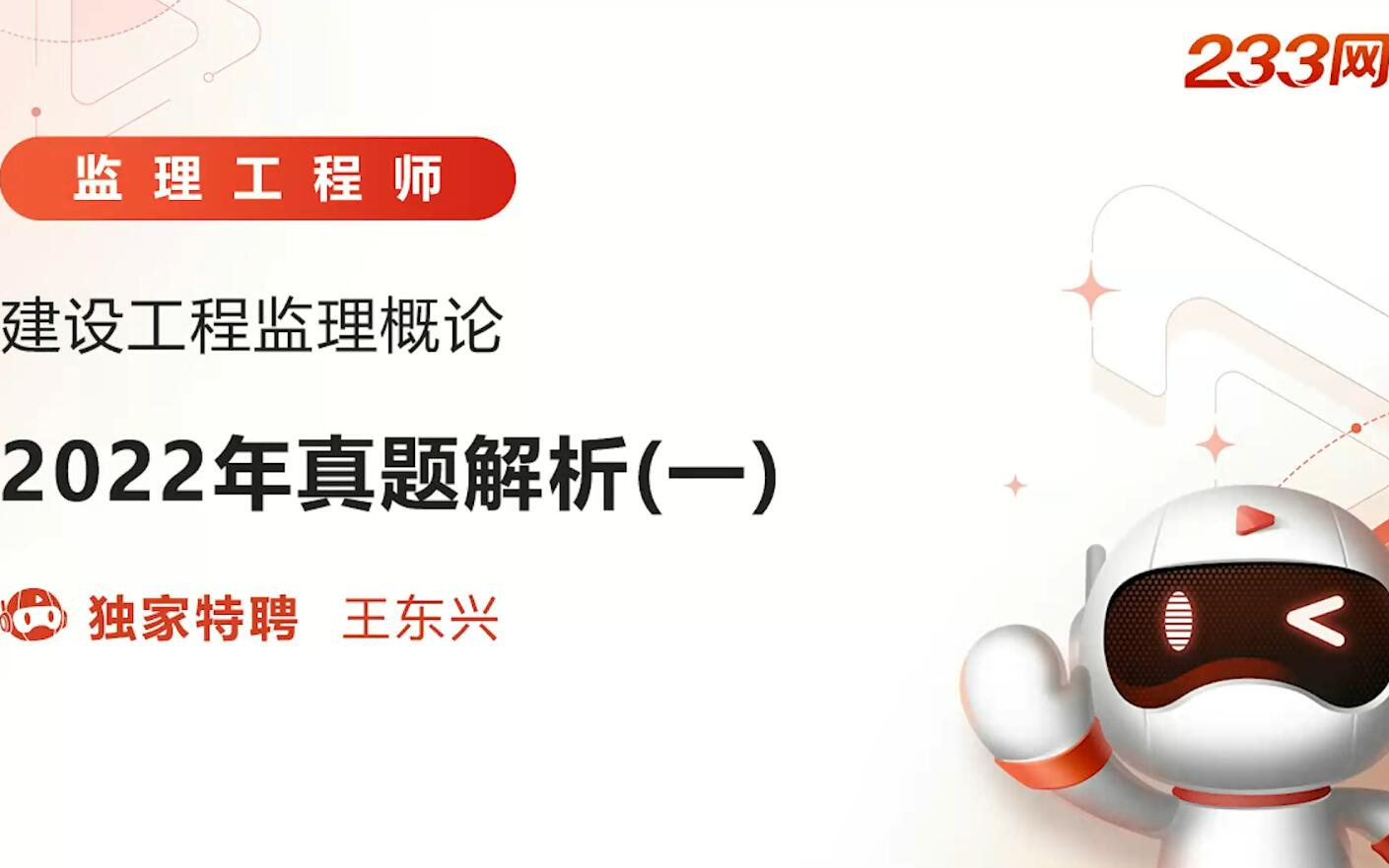 2022监理工程师《建设工程监理概论》真题解析班免费课程合集_王东兴