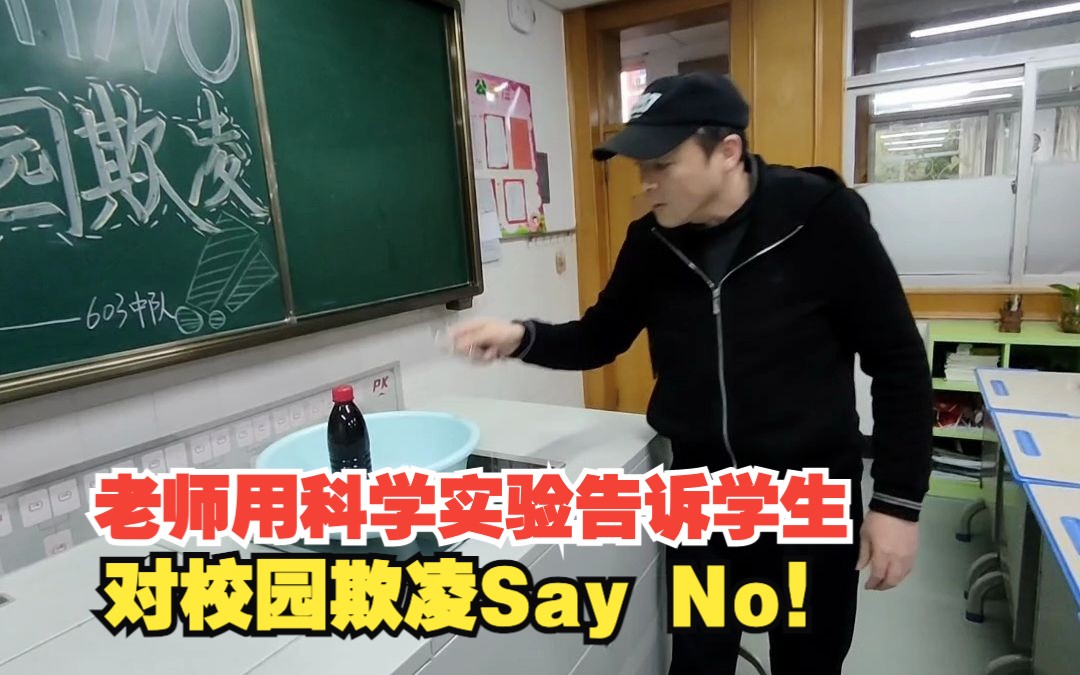 预防校园欺凌,共建和谐校园。对校园欺凌Say No!
