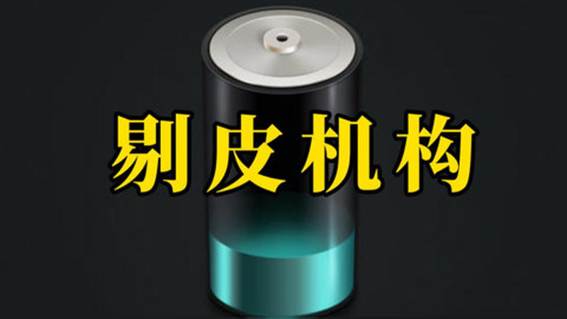 电池剔皮机构该怎么设计