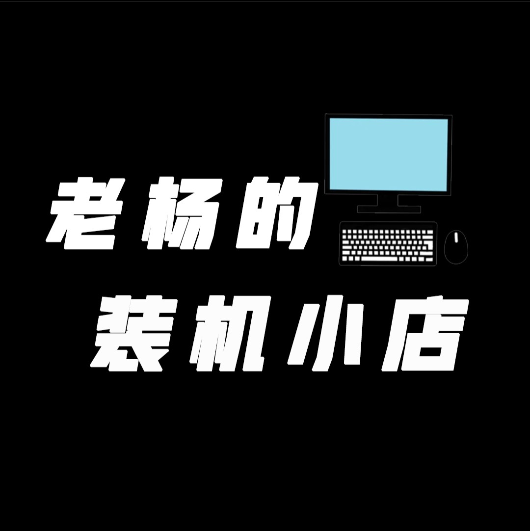 老杨的装机小店 