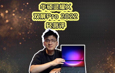 一台电脑,两个屏幕。性能究竟怎么样?华硕#灵耀X双屏Pro 2022 轻...