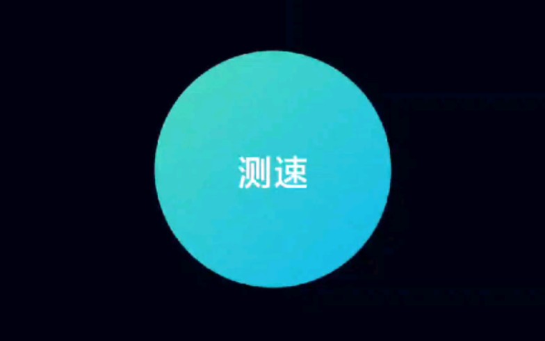 中国广电SIM(手机)卡网速测试