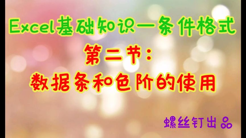 Excel基础知识，数据条和色阶的使用