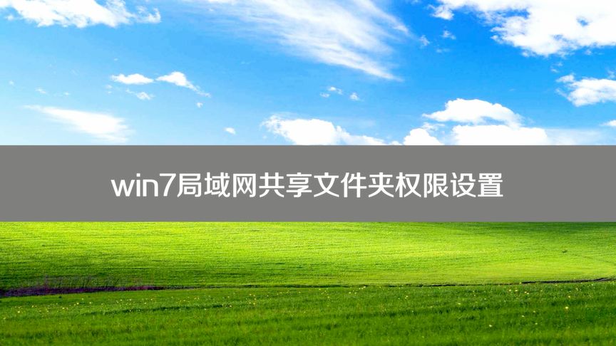 WIN 7局域网共享文件夹权限设置