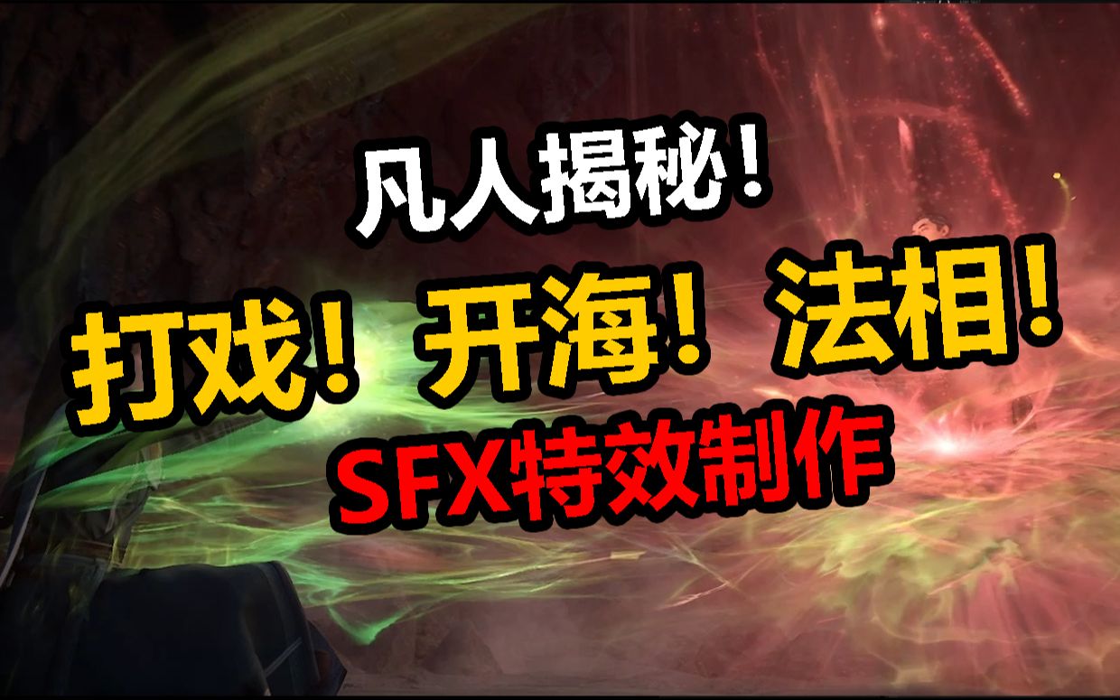 ...戏、阵法、法相特效为啥这么好看?SFX特效实例讲解!【凡人修仙传】