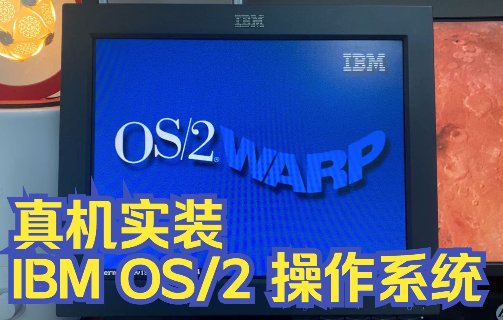 【瞎折腾】这可能是全B站第一个在真机上实装的IBM OS/2系统