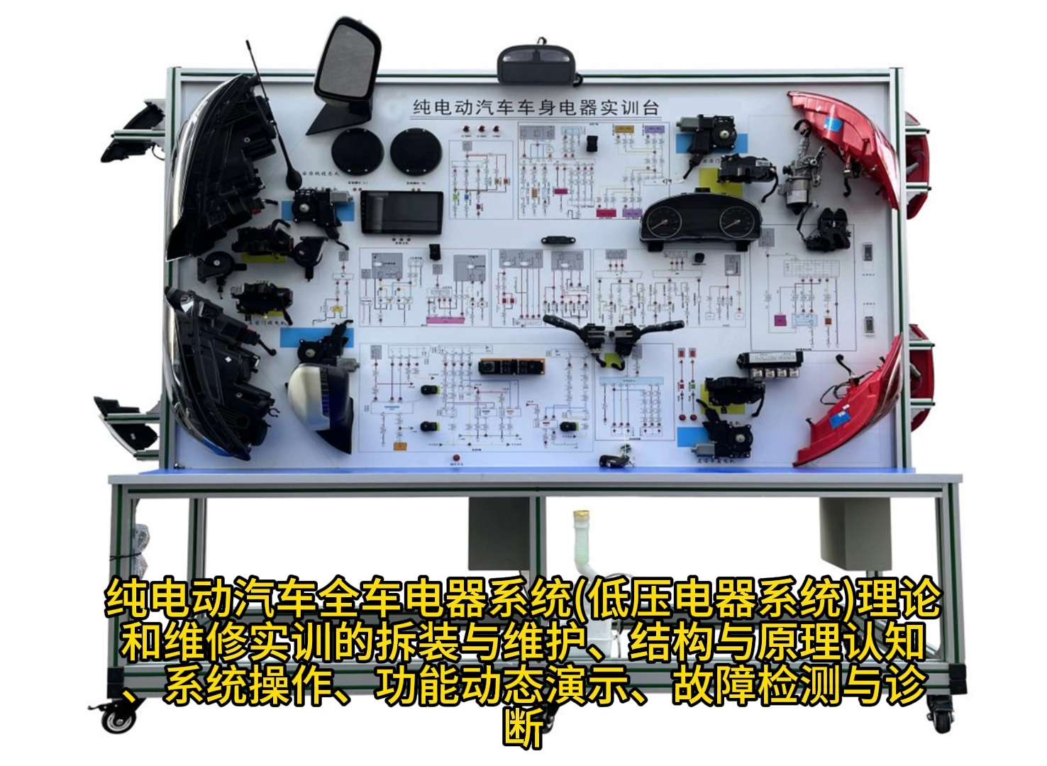 纯电动汽车车身电器实训台,车身电气系统实验设备,新能源汽车车身...