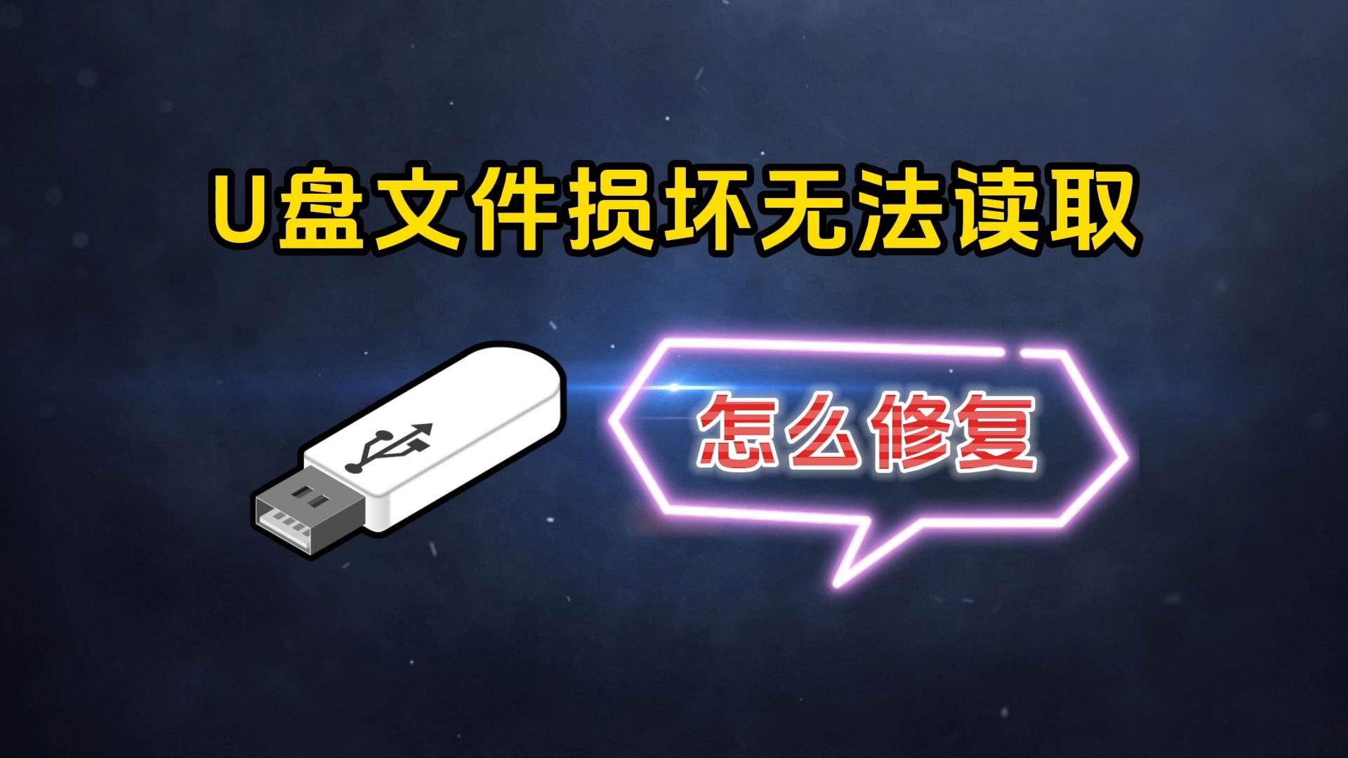 U盘文件损坏无法读取怎么修复?这招狠好用!简单又高效!