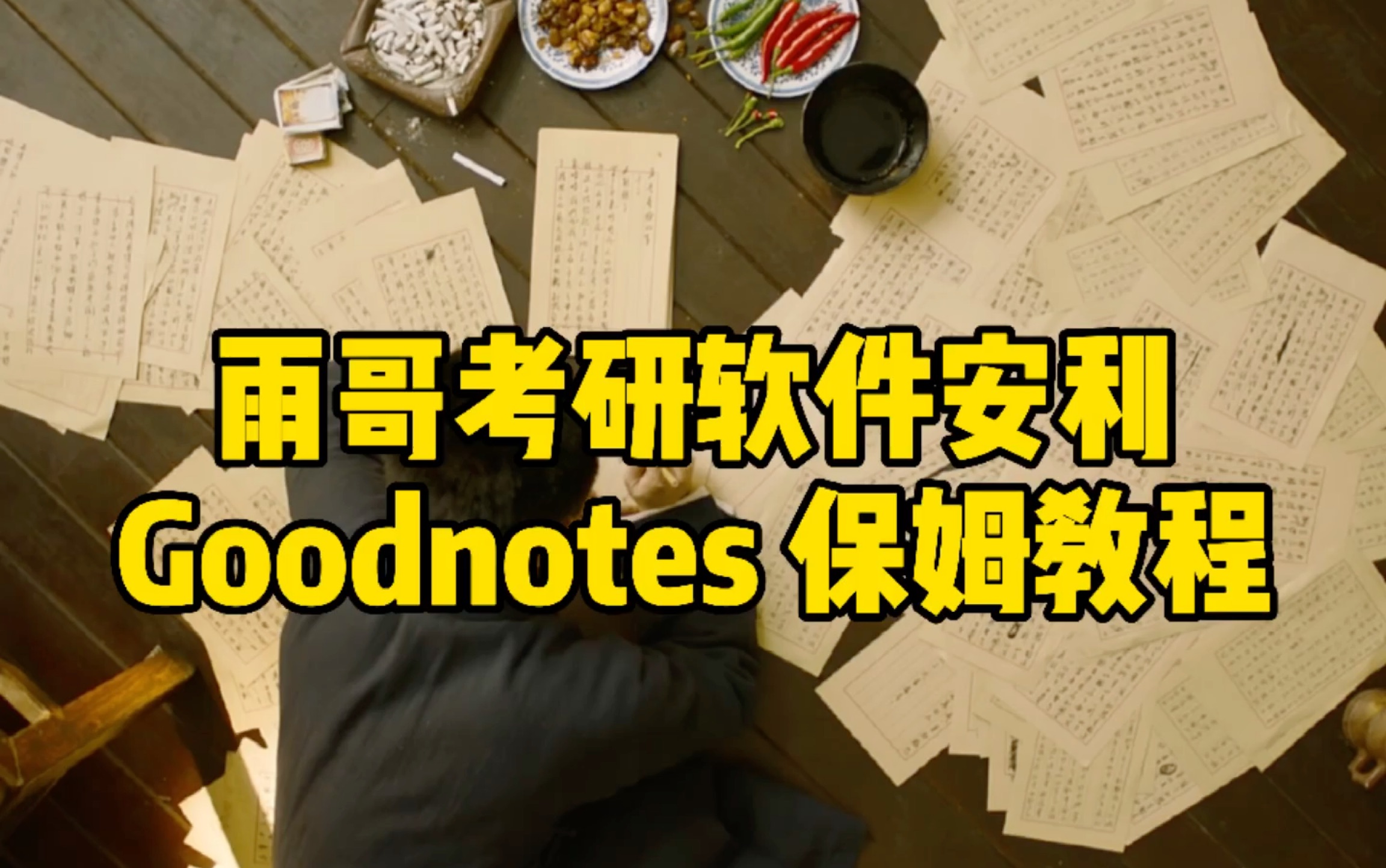 某万粉up如何用Goodnotes 学习