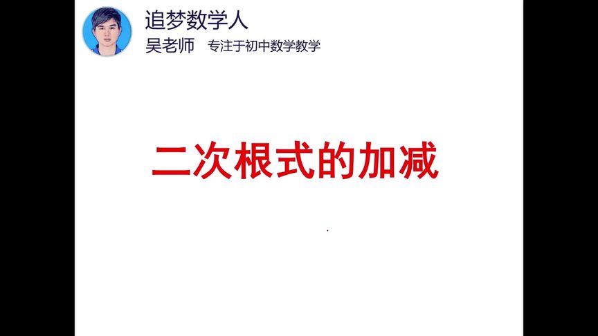 二次根式的加减,一看就懂的精品数学课。