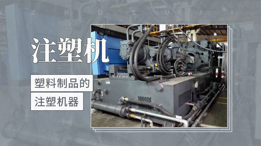塑料制品的注塑机器——注塑机