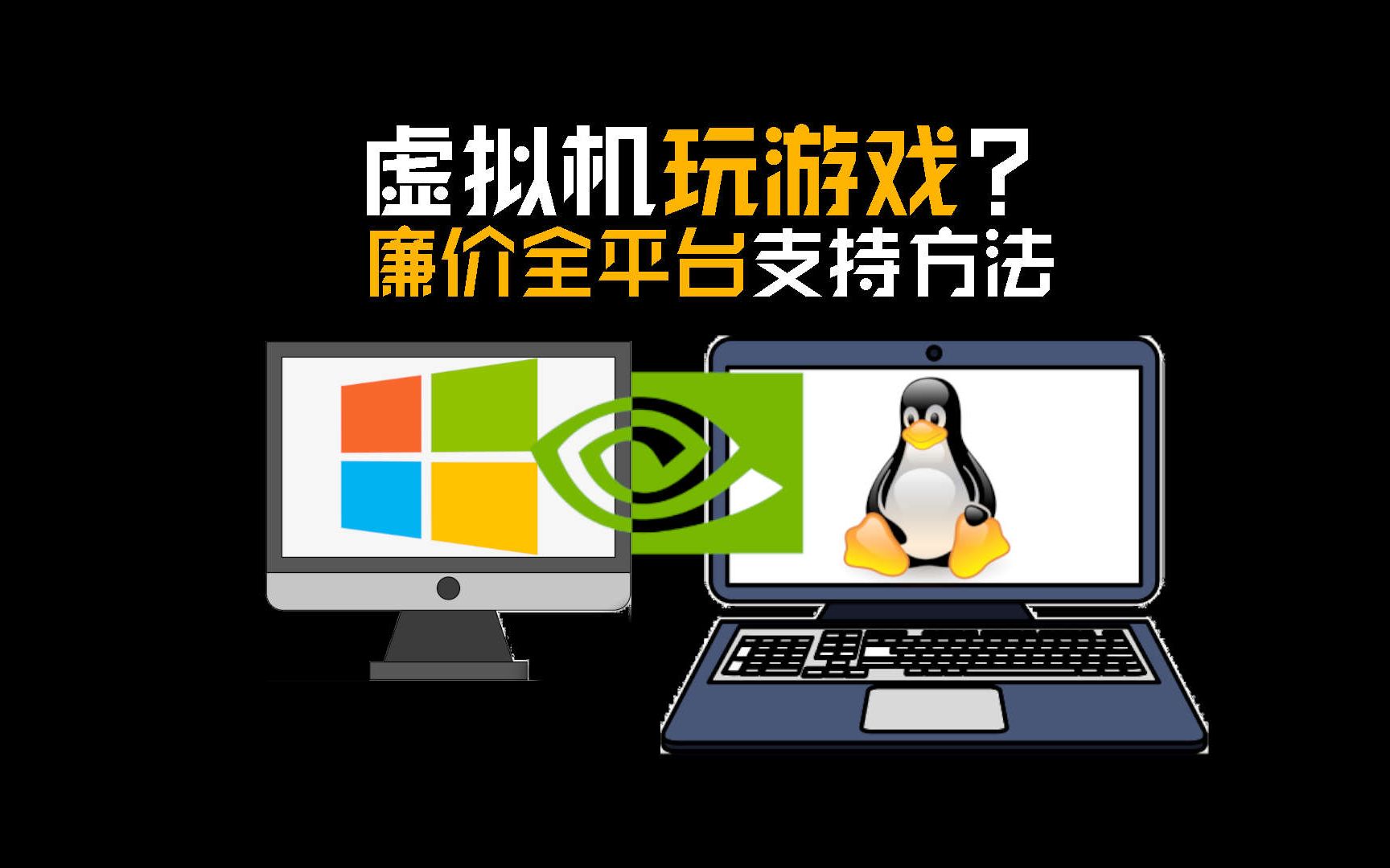 地狱难度!游戏本也可用!虚拟机显卡直通,终于骗过了Windows和英伟达,...
