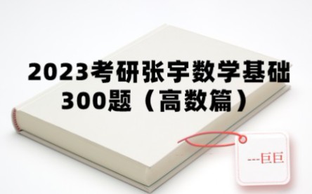 2023张宇考研数学基础300题,(高数部分)逐题精讲,数学1,2,3适用,只...
