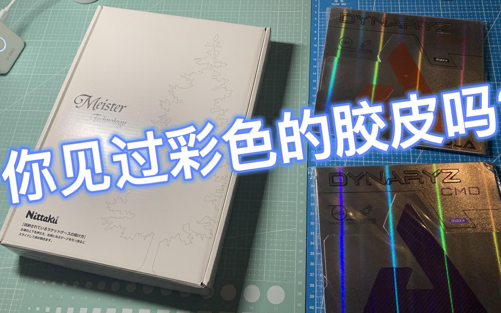 【蘑菇乒乓】你见过彩色的胶皮吗?尤拉皇朝zgr 皇朝cmd 开箱浅谈(附...