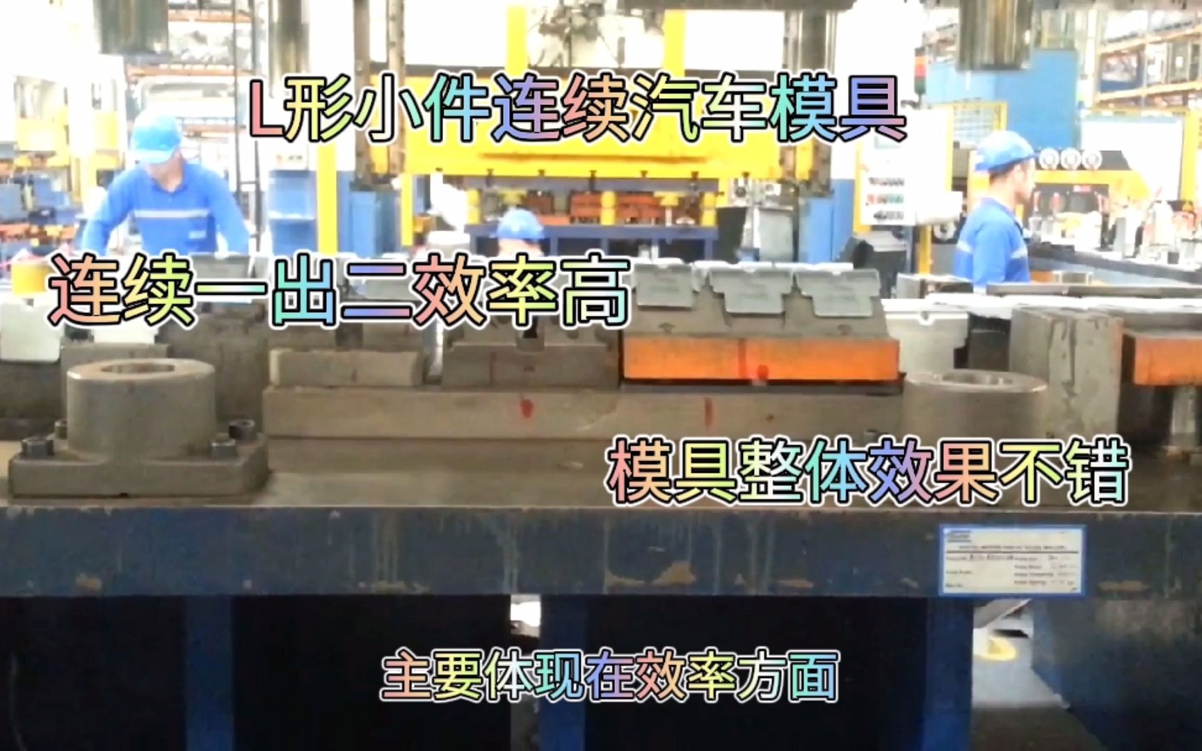 L形汽车小件连续模,模具整体结构常规,主要体现在一出二的效率