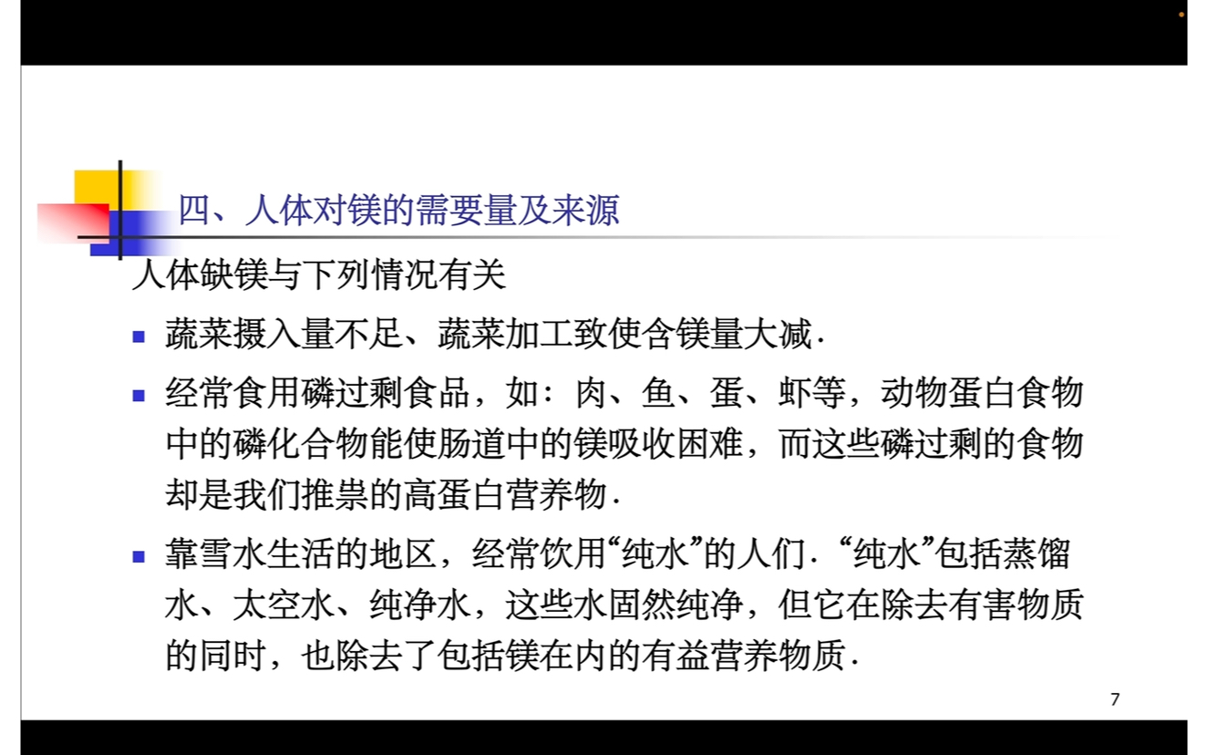 微量元素-镁的生理功能