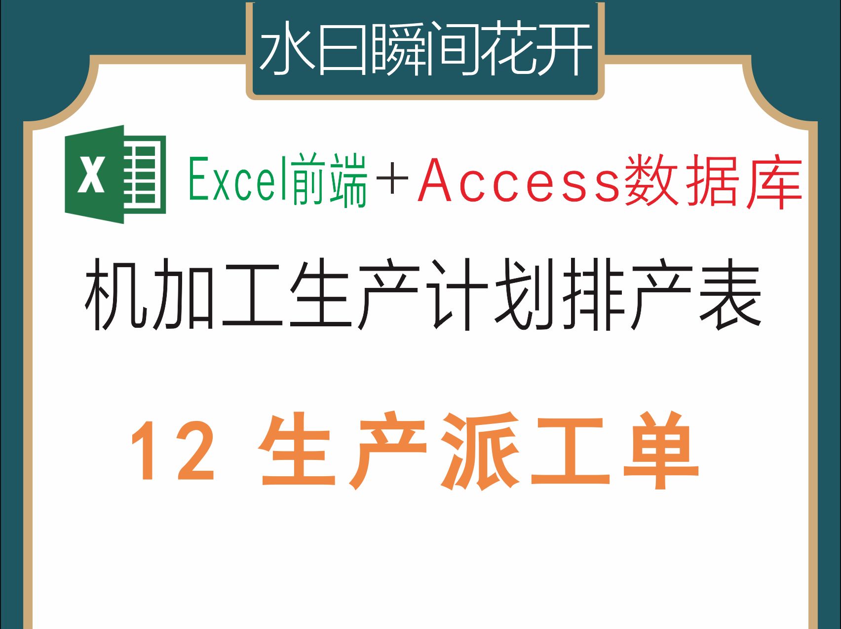 12 生产派工单