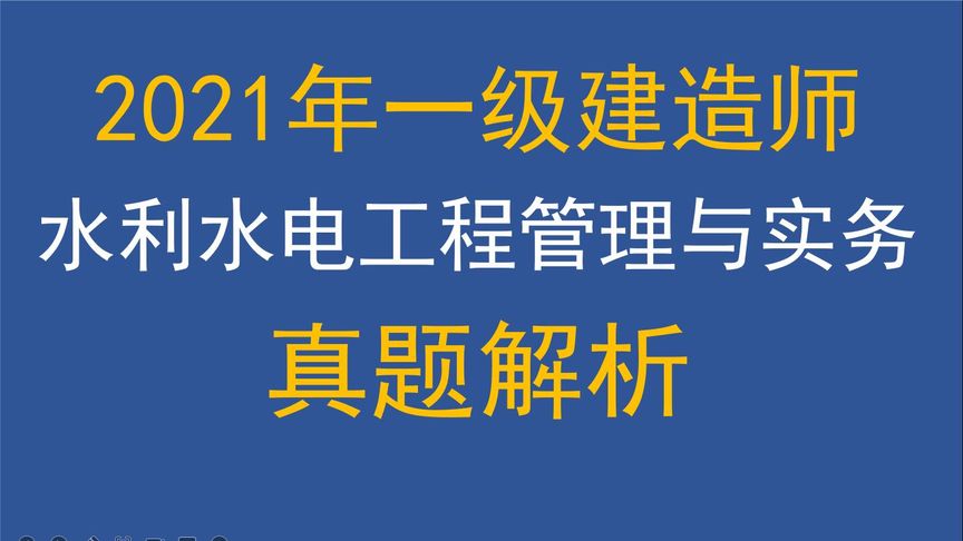 2021年一级建造师水利水电工程实务真题解析-2020年真题案例(二)