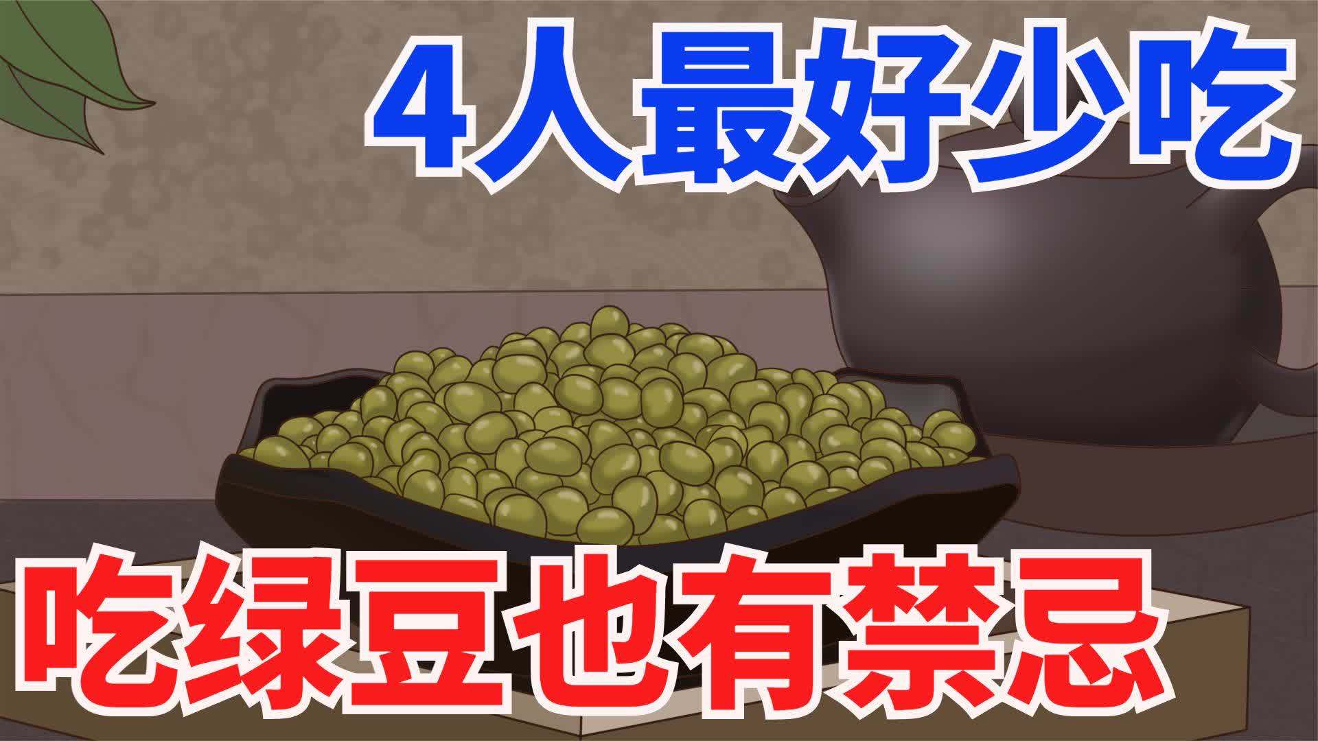 绿豆不能随便吃?医生提醒:这4种人最好少吃,吃绿豆也有禁忌!