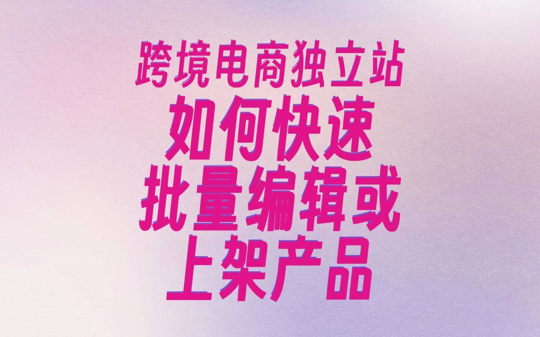 Shopify如何批量编辑或者上传产品?99个Shopify建站技巧(22)