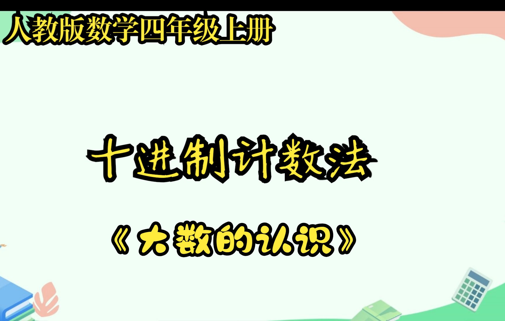 四年级数学上册《大数的认识》之《十进制计数法》