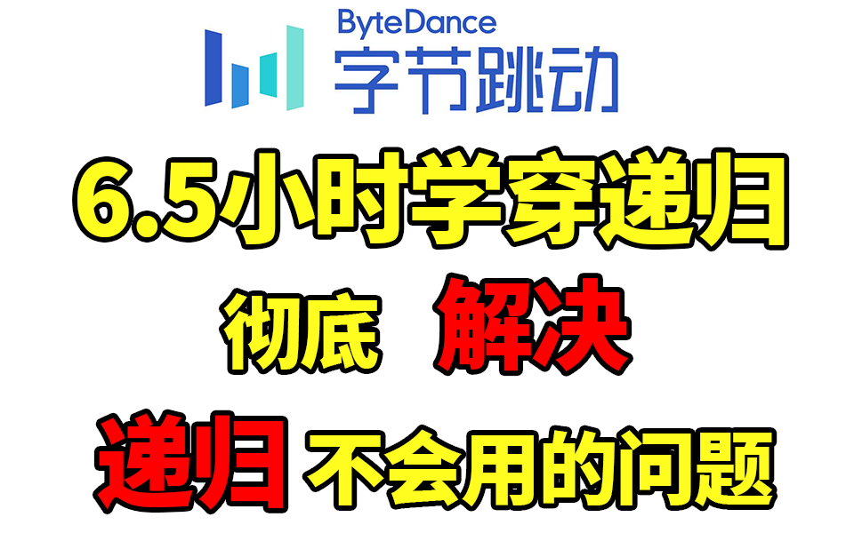 B站强推!6.5H带你【系统学习】搞定【递归】这是我看过最好的递归...