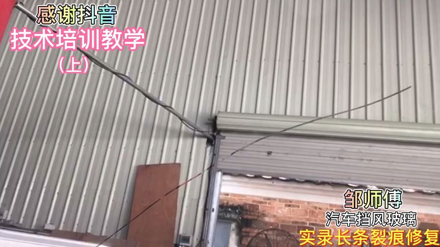 汽车挡风玻璃长条裂痕修复