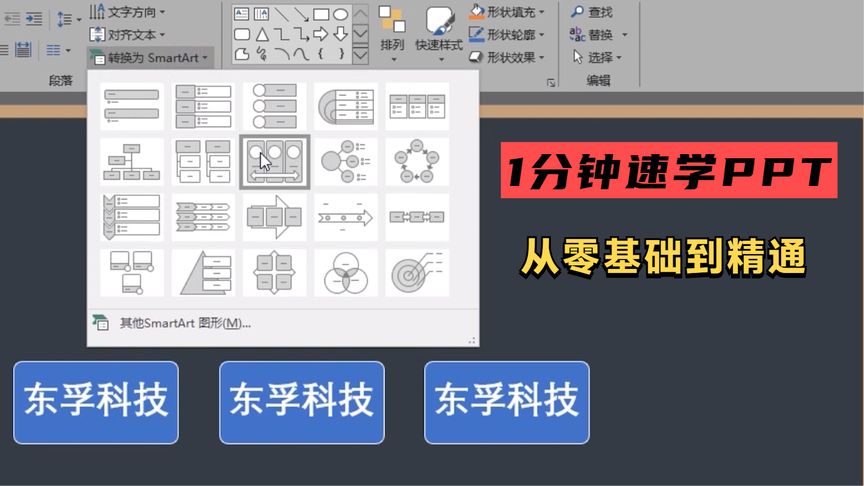 1分钟速学PPT:smart ART图形在文字中的使用