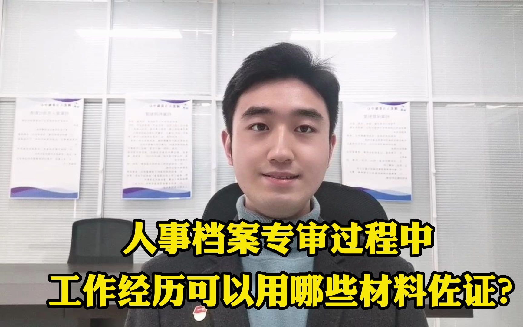 人事档案专审:工作经历如何佐证?