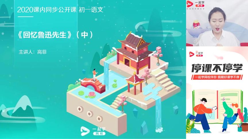 初一《回忆鲁迅先生》(中)》