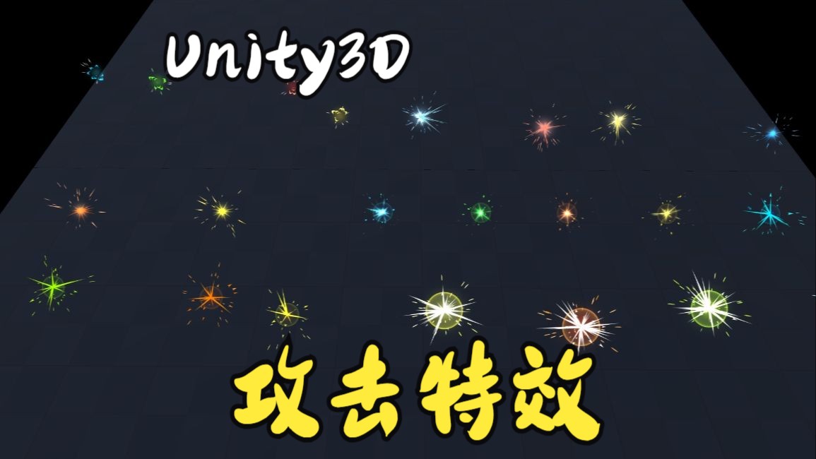 Unity工具箱-特效类-攻击特效