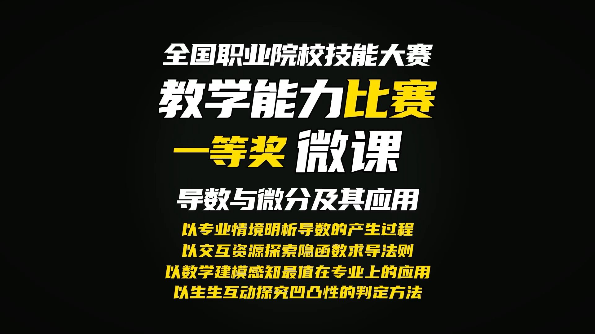【全国高职教学能力大赛】一等奖微课-数学:导数与微分及其应用