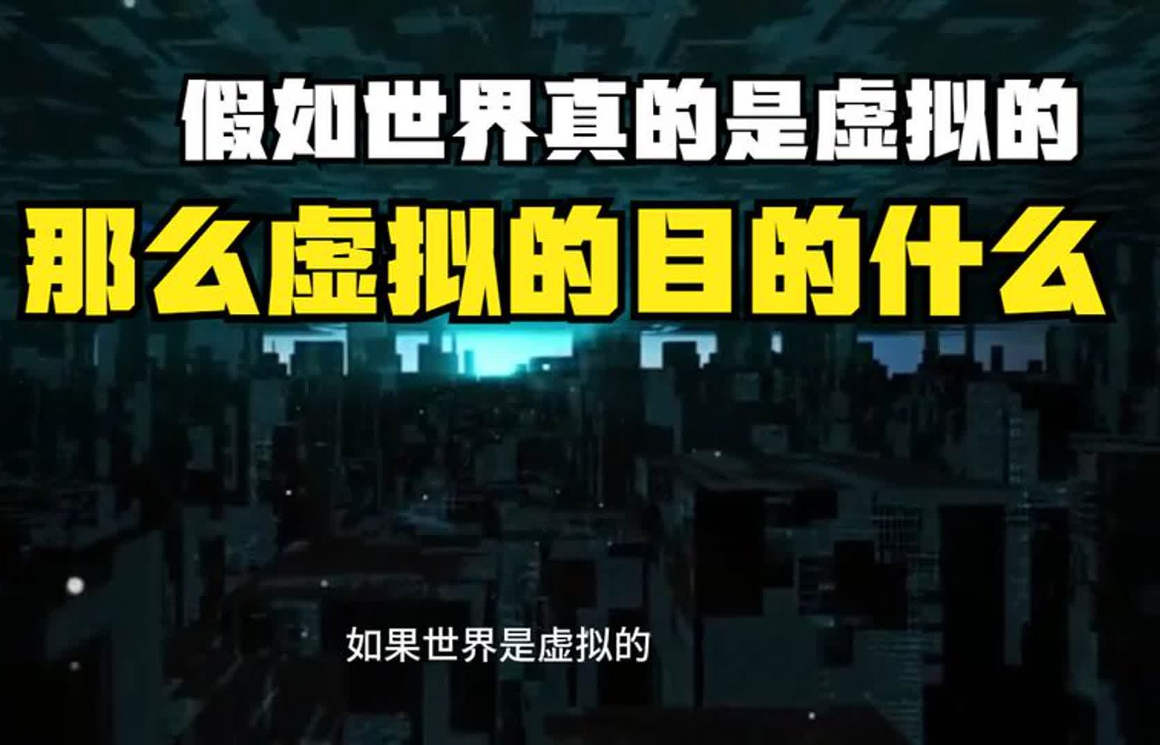 假如世界真的是虚拟的。那么虚拟的目的是什么?