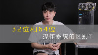 Windows操作系统，32位与64位有什么区别？