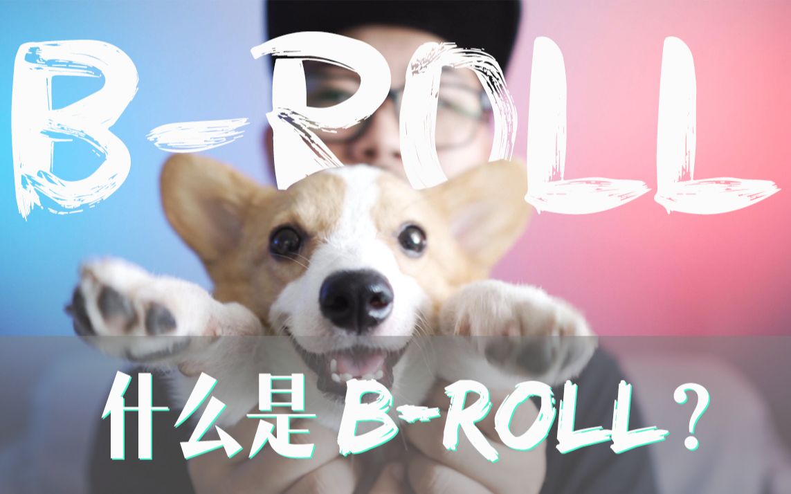 什么是B-Roll?[名词解释]