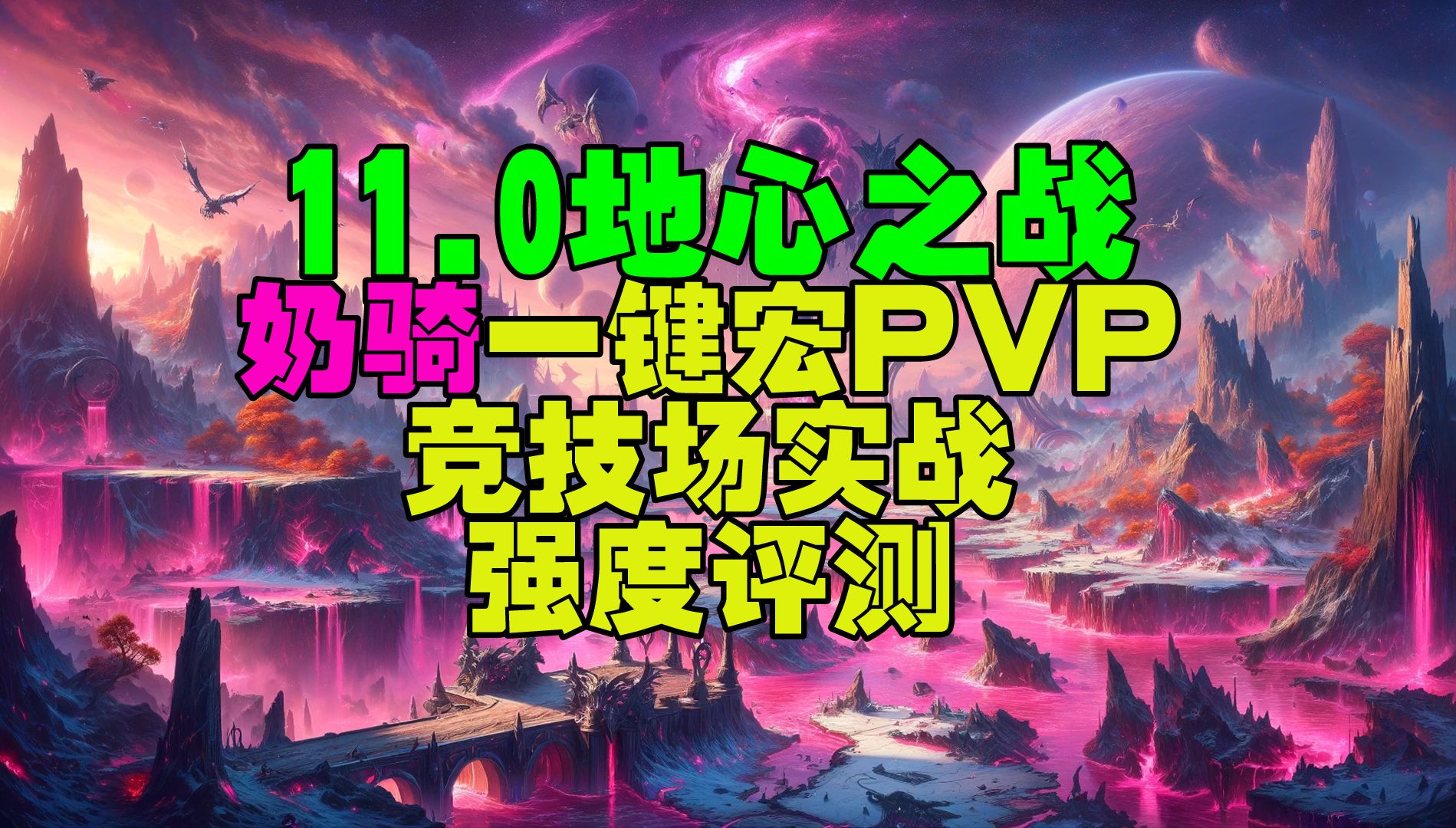 魔兽世界11.0地心之战 奶骑一键宏PVP竞技场实战强度评测_网络游戏...