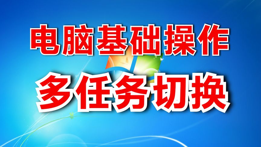电脑基础操作:【多任务】切换