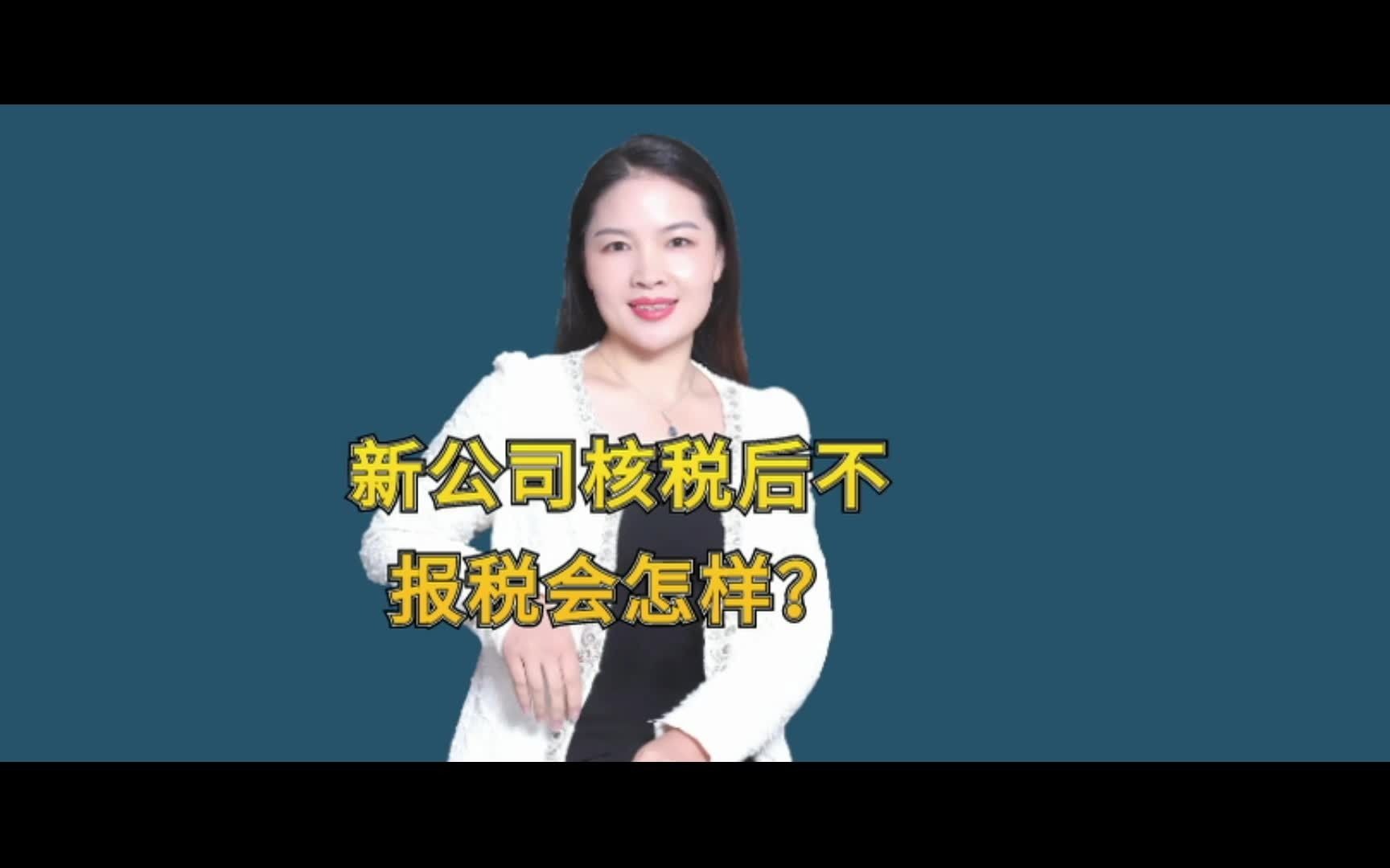 新公司核税后不报税会怎样?