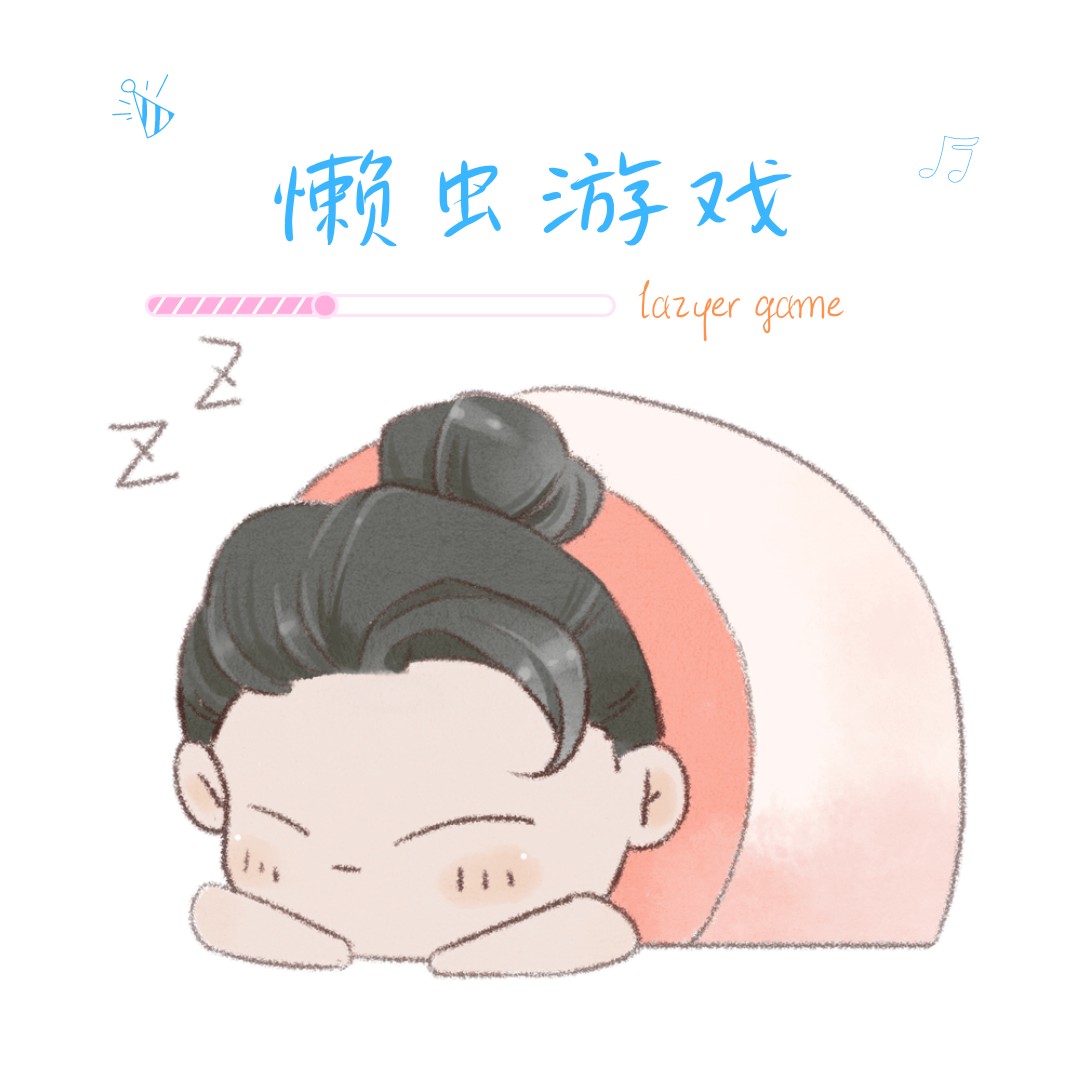 懒虫游戏 